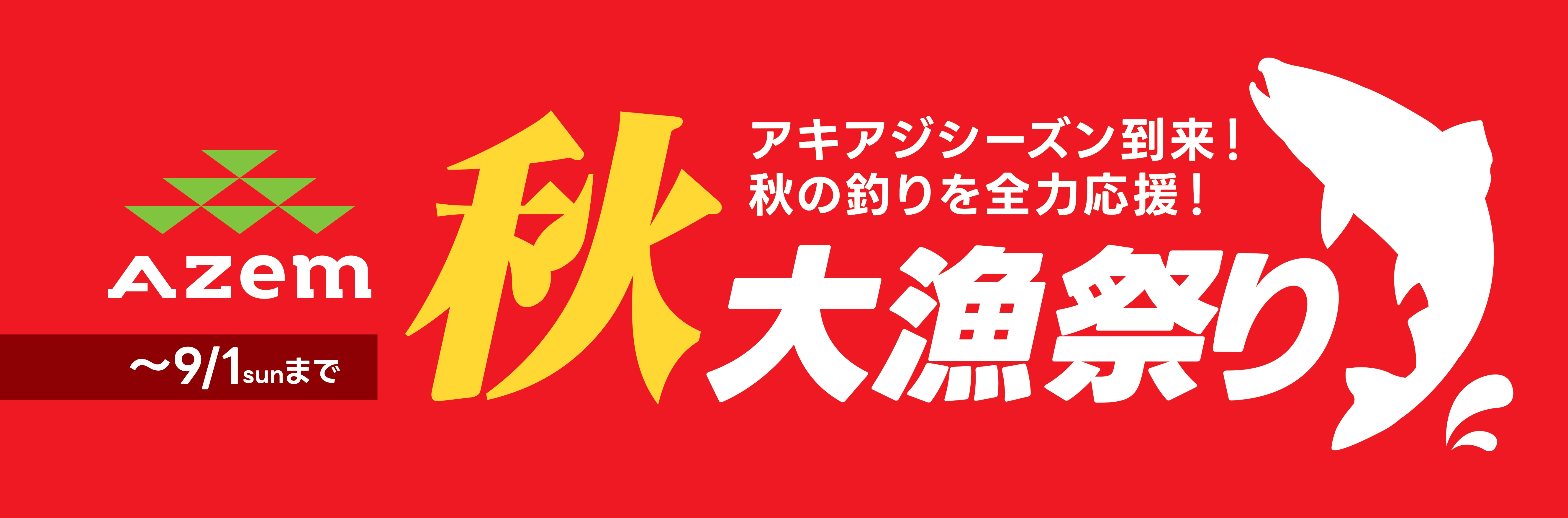 明日から開催！！！｜AZem アゼム｜北海道札幌市発寒のショッピングモール（釣り・アウトドア・ペット・イタリアン）