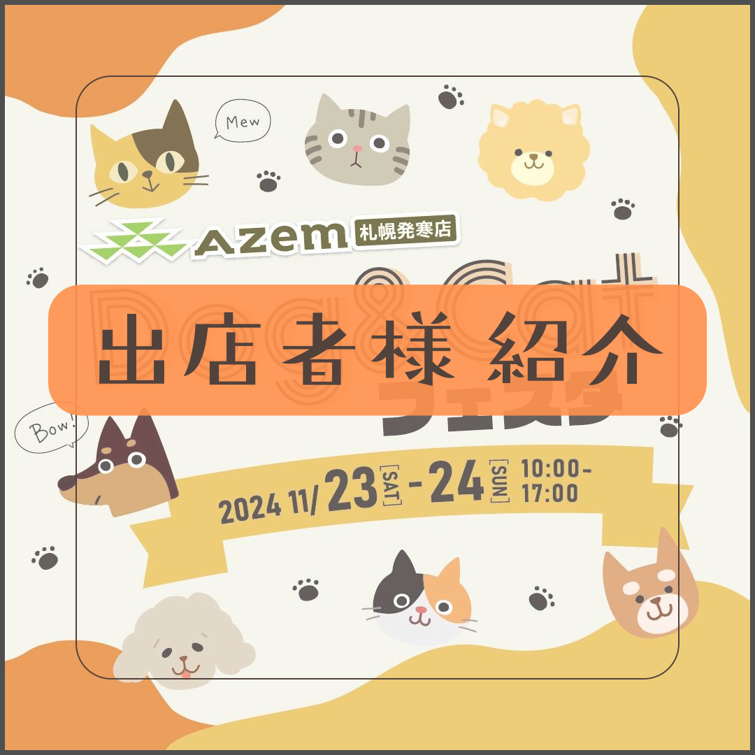 AZem Dog&Catフェスタ 出店者紹介！｜AZem アゼム｜北海道札幌市発寒のショッピングモール（釣り・アウトドア・ペット・イタリアン）